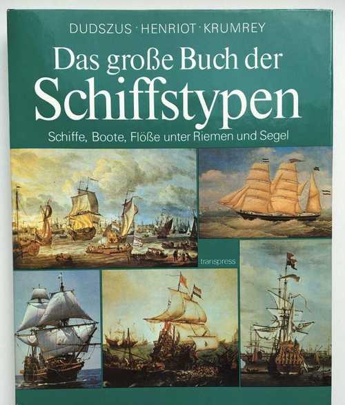 Судомоделизм, Das grobe Buch der Schiffstypen