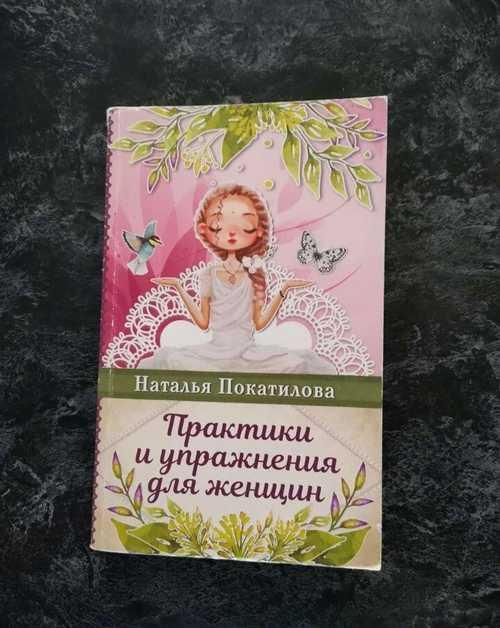 Книга Натальи Покатиловой Практики и упражнения дл