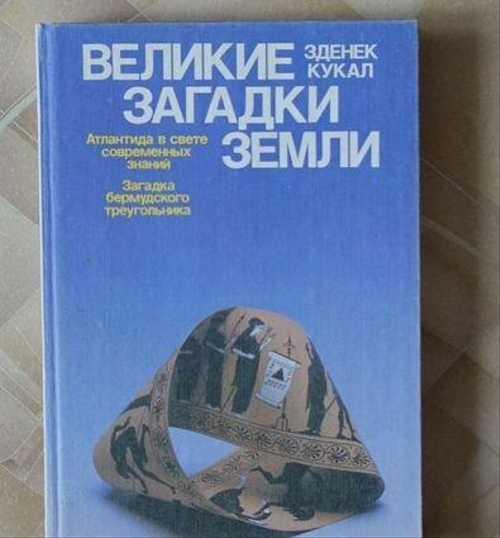 Кукал З. Великие загадки Земли. Атлантида в