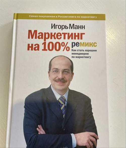 Книга Игорь Манн «Маркетинг на 100 ремикс»
