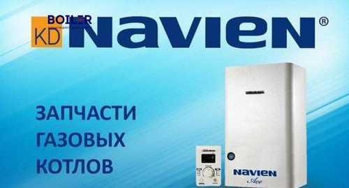 Запчасти для котла Navien