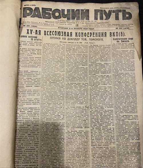 Подшивка Газеты Рабочий путь 1926г