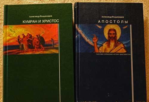 Апостолы, Кумран и Христос. Александр Владимиров