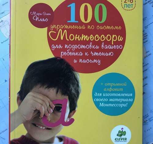 Монтессори. 100 упражнений для подготовки к чтению