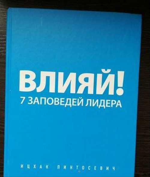 Книга " Влияй 7 заповедей лидера"