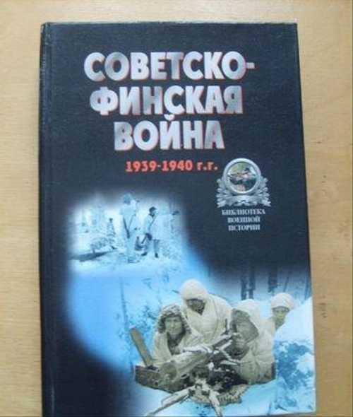 Советско-финская война 1939-1940 г.г. Хрестоматия