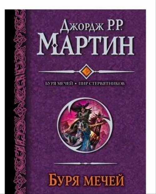 Книга Дж.Р.Р. Мартина Буря мечей. Пир стервятников
