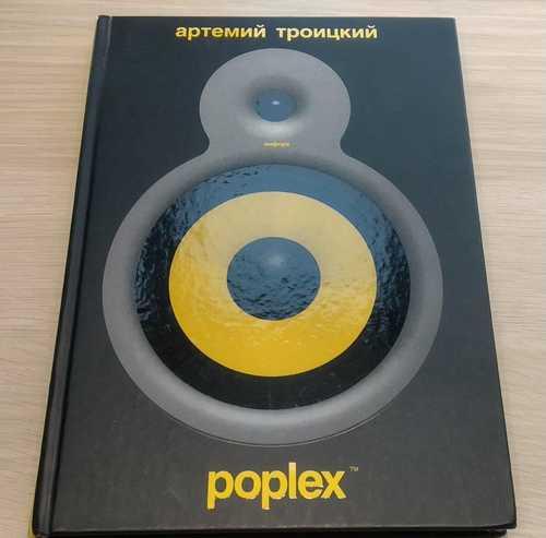 Книга "Poplex" Артемия Троицкого