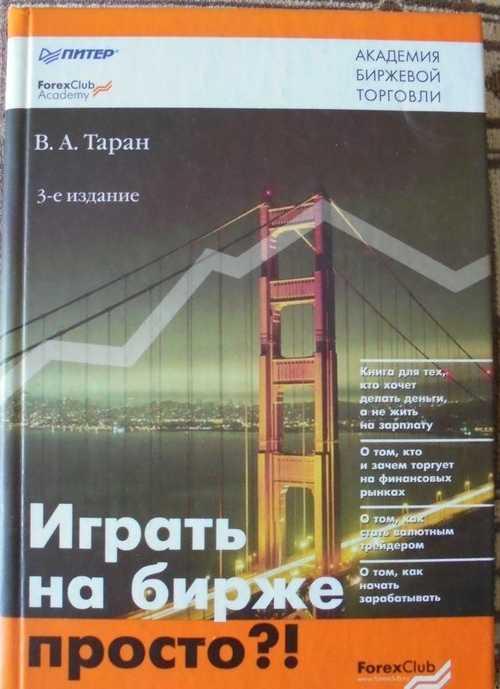 Книга Играть на бирже просто