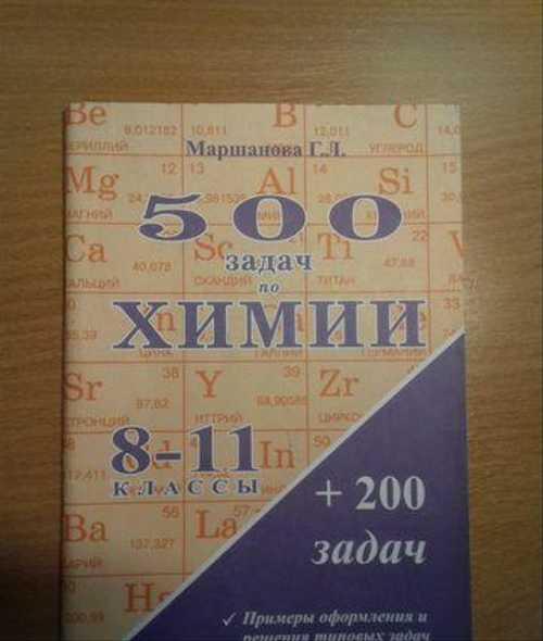 500 задач. Химия 500 задач. 500 Задач по химии 8-11 классы Маршанова. 500 Задач по химии 8-11 классы Маршанова гдз. Химия в 8 томах.