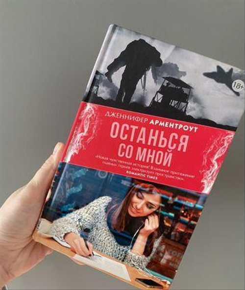 Книга Дженнифер Арментроут Останься со мной