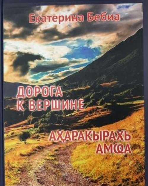 Книги Дорога к вершине": Екатерина Бебия