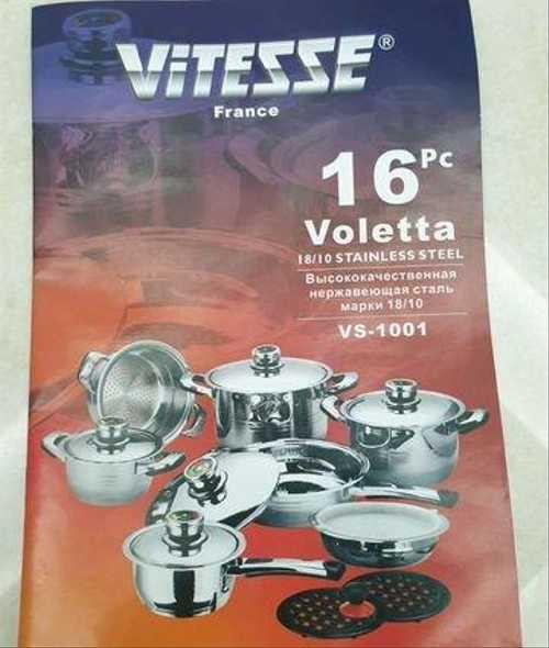 Набор посуды Vitesse Франция