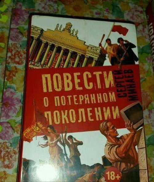 Сергей Минаев 4 Повести о потерянном поколении