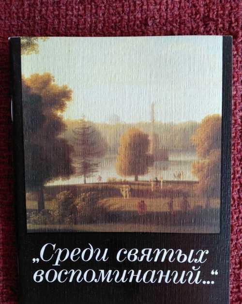 "Среди святых воспоминаний" Лицей А.С.Пушкина