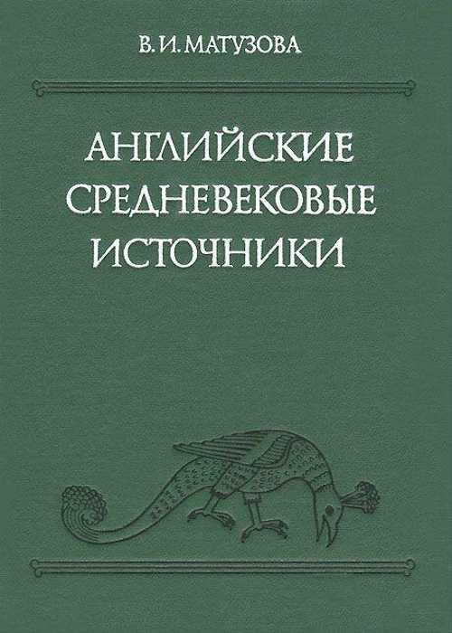 Источники по средневековой истории