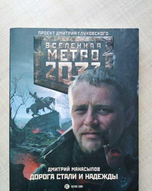 Метро 2033-2035: Трилогия Дмитрия Манасыпова