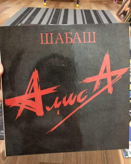 Алиса Шабаш винил