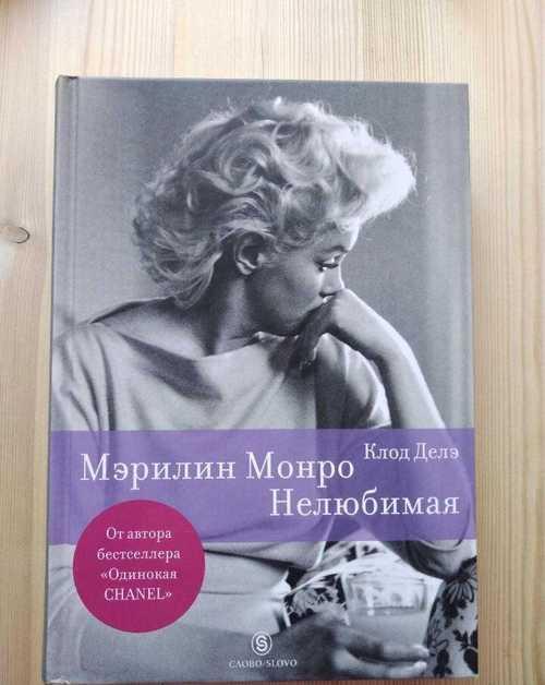 Клод Делэ. Мэрилин Монро. Нелюбимая