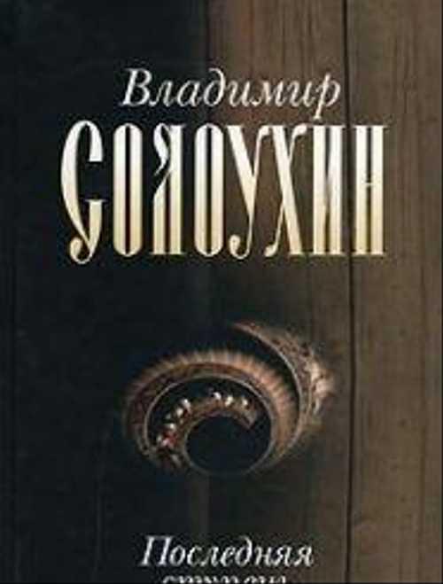 Солоухин В. Собрание сочинений в 5 книгах