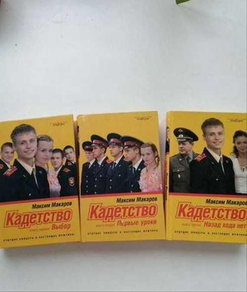 Книги Кадетство 3 тома