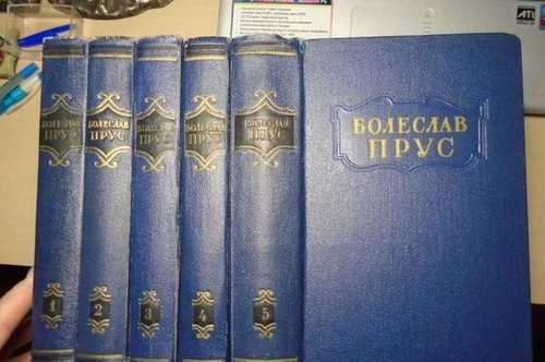 Болеслав Прус. Сочинения в 5-ти томах (1955)