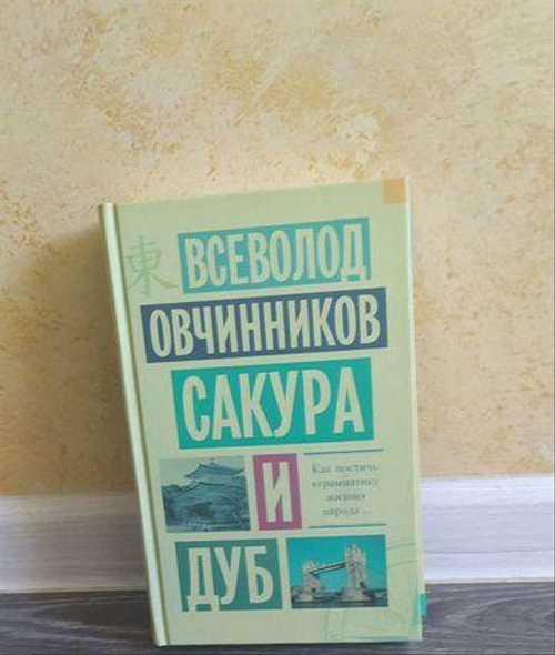 Книга "Сакура и дуб", В.В. Овчинников