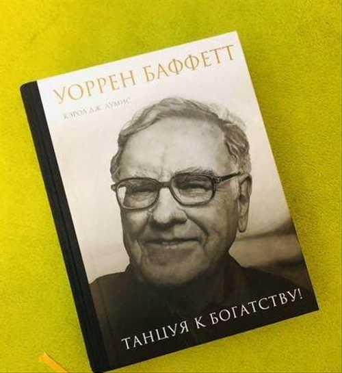 Книга Уоррен Баффетт