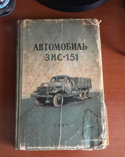 Книга "Автомобиль зис 151"