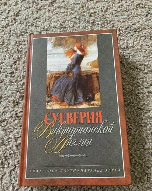 Суеверия Викторианской Англии книга