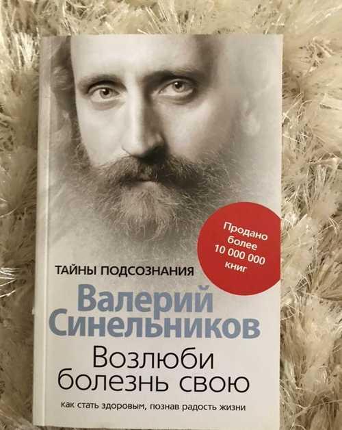 Аудиокнига синельникова возлюби болезнь свою слушать. Возлюби болезнь свою. Синельников Возлюби болезнь свою.