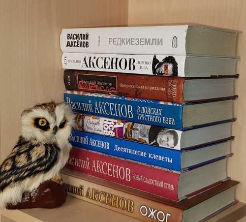 Василий Аксенов много книг