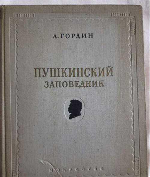 Пушкинский заповедник. А. Гордин. 1956г