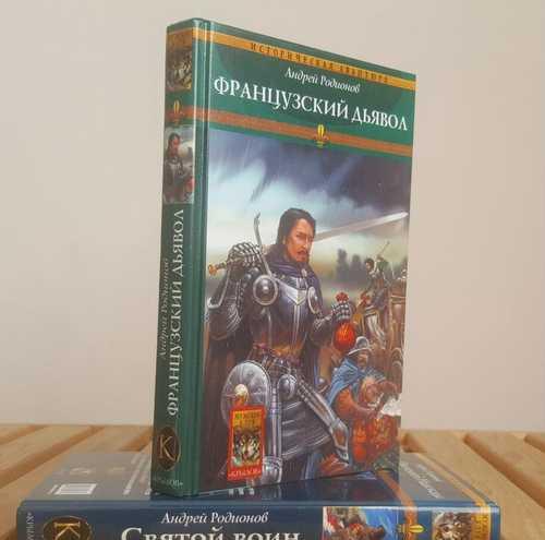 Андрей Родионов. Научная фантастика. 2 книги