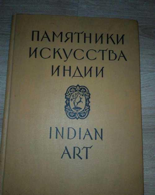Памятники искусства Индии 56года
