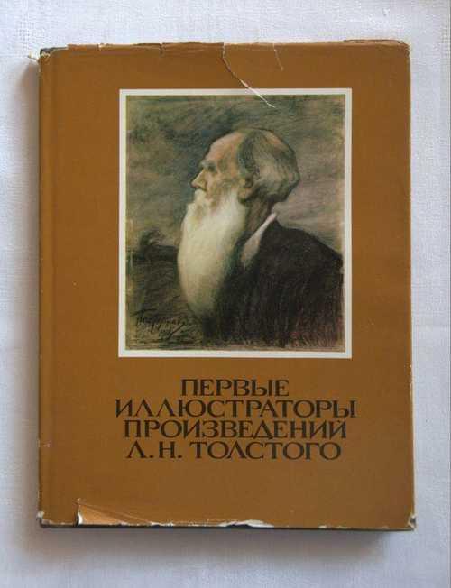 Книга:Первые иллюстраторы Л.Н. Толстого