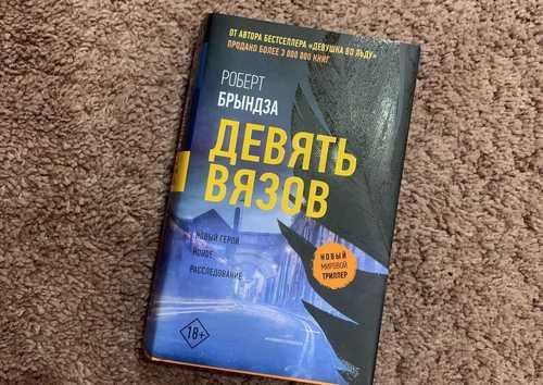Книга «Девять вязов» Роберт Брындза