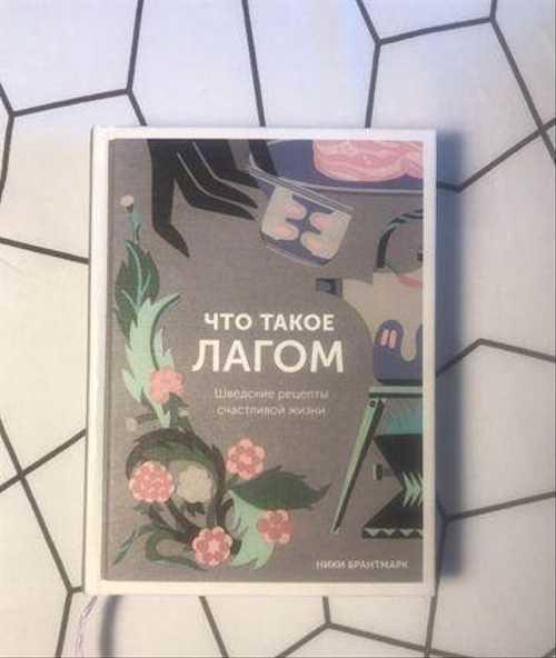 Книга «Что такое лагом. Шведские рецепты счастливо