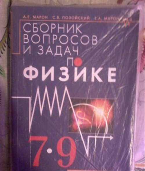 Сборник по физике 7 9 марон. Сборник по физике. Сборник задач по физике Марон. Сборник Марон Марон Позойский. Сборник по физике 7-9.