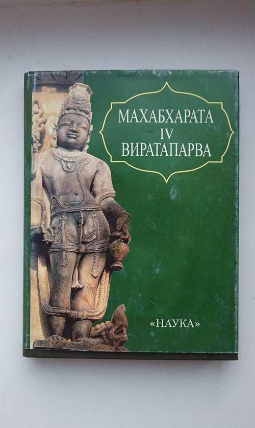 Махабхарата. Книга IV Виратапарва