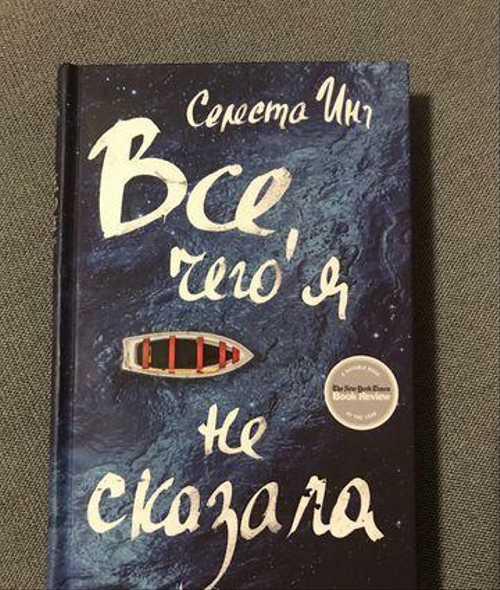 Все чего я не сказала