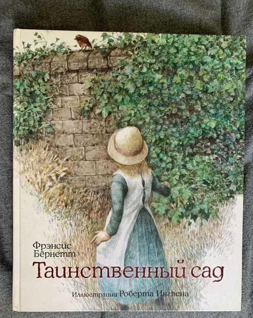 Книга таинственный сад - бернетт