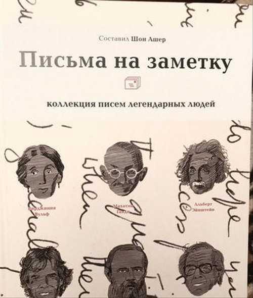 Шон Ашер «Письма на заметку»