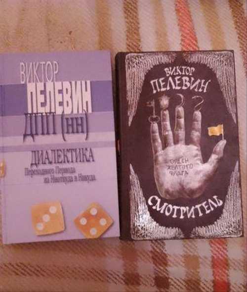 Книги В.Пелевина абсолютно новые