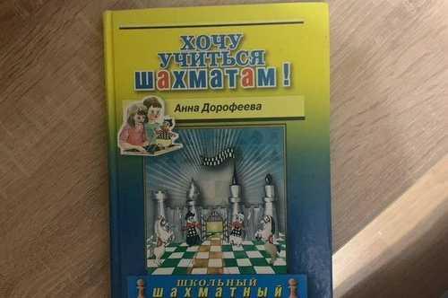Хочу учиться шахматам Анна Дорофеева