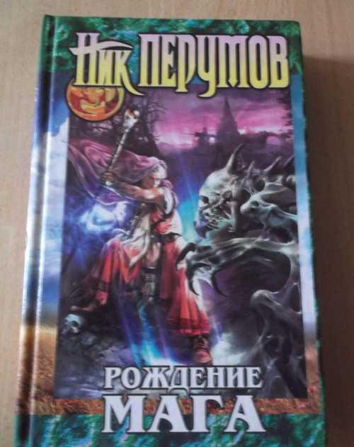 Ник Перумов. Рождение Мага