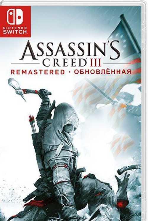 Assassins creed диски. Ассасин Крид 3 диск. Ассасин Крид Ремастеред на Нинтендо свитч. Assassins Creed 3 Nintendo Switch. Ассасин Крид 3 Ремастеред Нинтендо свитч.