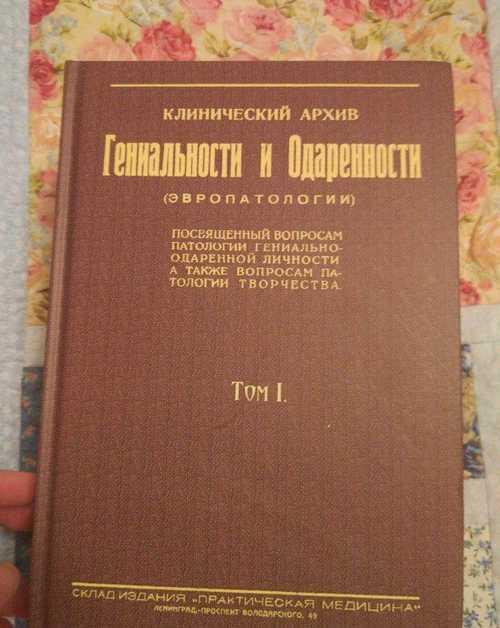 Клинический архив. Гениальности и одаренности. 5 т