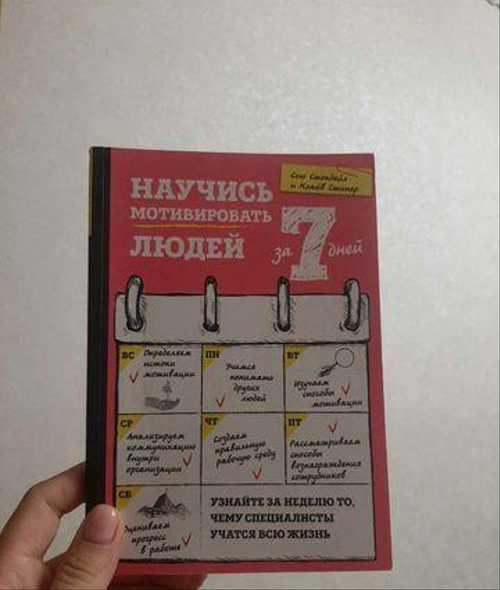Книга Научись мотивировать людей за 7 дней