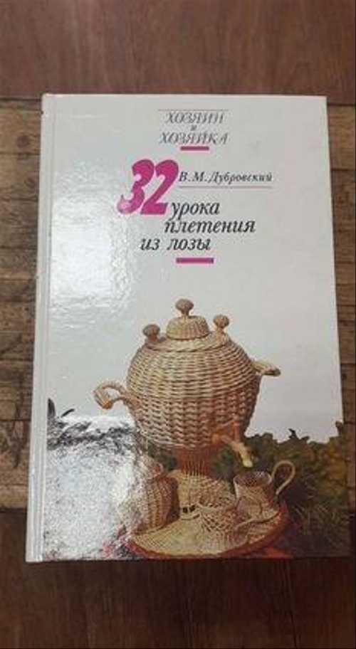 В. М. Дубровский 32 урока плетения из лозы